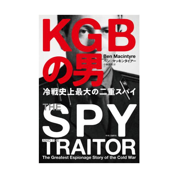 【発売日：2020年06月05日】ベン・マッキンタイアー/著 小林朋則/訳/KGBの男 冷戦史上最大の二重スパイ / 原タイトル:THE SPY AND THE TRAITOR、メディア：BOOK、発売日：2020/06、重量：340g、商...