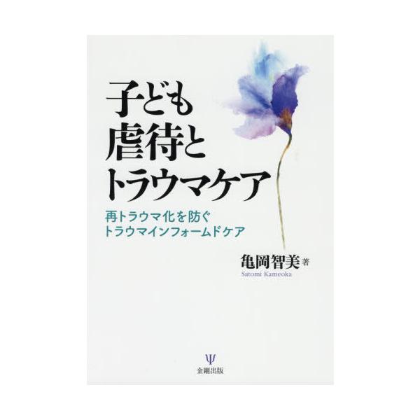 【発売日：2020年06月09日】亀岡智美/著/子ども虐待とトラウマケア 再トラウマ化を防ぐトラウマインフォームドケア、メディア：BOOK、発売日：2020/06、重量：456g、商品コード：NEOBK-2501433、JANコード/ISB...