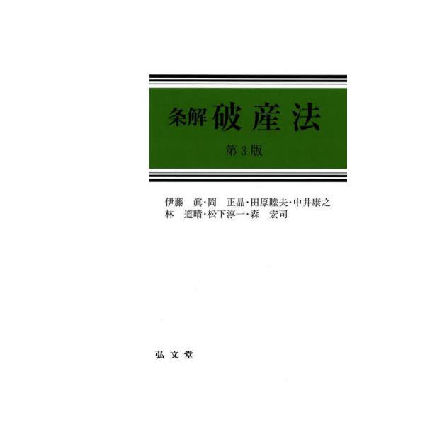 【発売日：2020年06月11日】伊藤眞/著 岡正晶/著 田原睦夫/著 中井康之/著 林道晴/著 松下淳一/著 森宏司/著/条解破産法、メディア：BOOK、発売日：2020/06、重量：340g、商品コード：NEOBK-2501442、JA...