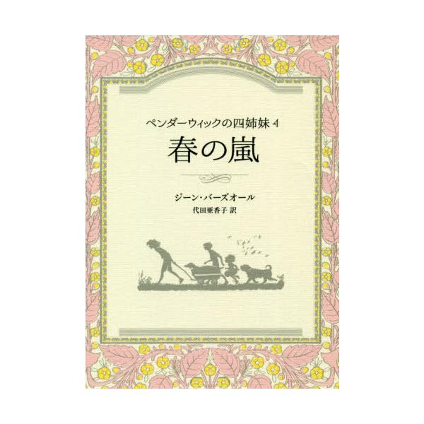 【発売日：2020年06月09日】ジーン・バーズオール/作 代田亜香子/訳/春の嵐 / 原タイトル:THE PENDERWICKS IN SPRING (Sunnyside Books ペンダーウィックの四姉妹 4)、メディア：BOOK、発...