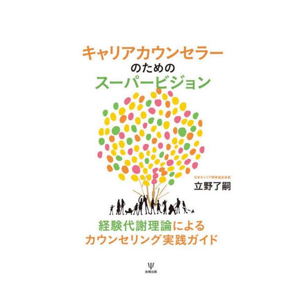 【発売日：2020年06月28日】立野了嗣/著/キャリアカウンセラーのためのスーパービジョン 経験代謝理論によるカウンセリング実践ガイド、メディア：BOOK、発売日：2020/06、重量：455g、商品コード：NEOBK-2501534、J...