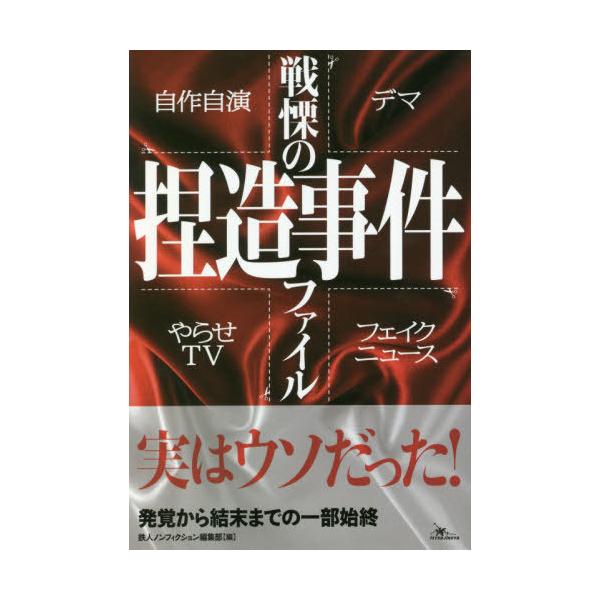 【発売日：2019年12月28日】鉄人ノンフィクション編集部/編/戦慄の捏造事件ファイル、メディア：BOOK、発売日：2019/12、重量：340g、商品コード：NEOBK-2501593、JANコード/ISBNコード：9784865371772