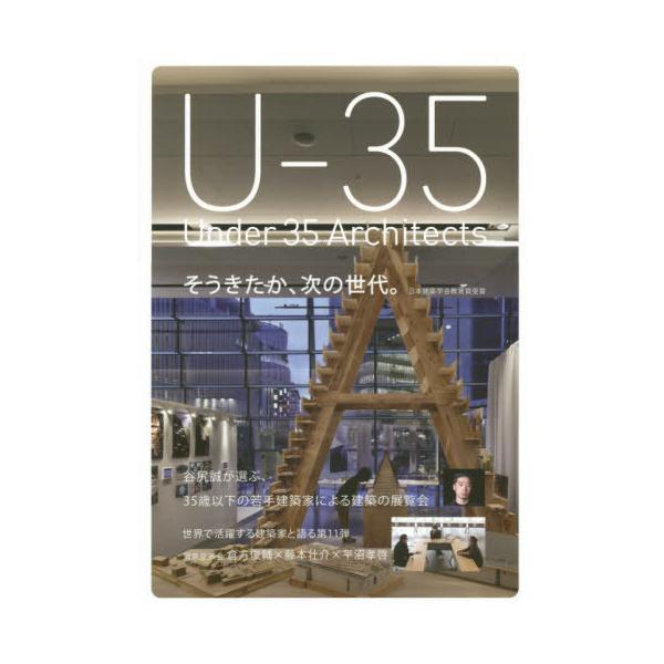 【発売日：2020年05月28日】アートアンドアーキテクトフェスタ/2020-2021 U-35 Under 35、メディア：BOOK、発売日：2020/05、重量：389g、商品コード：NEOBK-2501615、JANコード/ISBNコ...