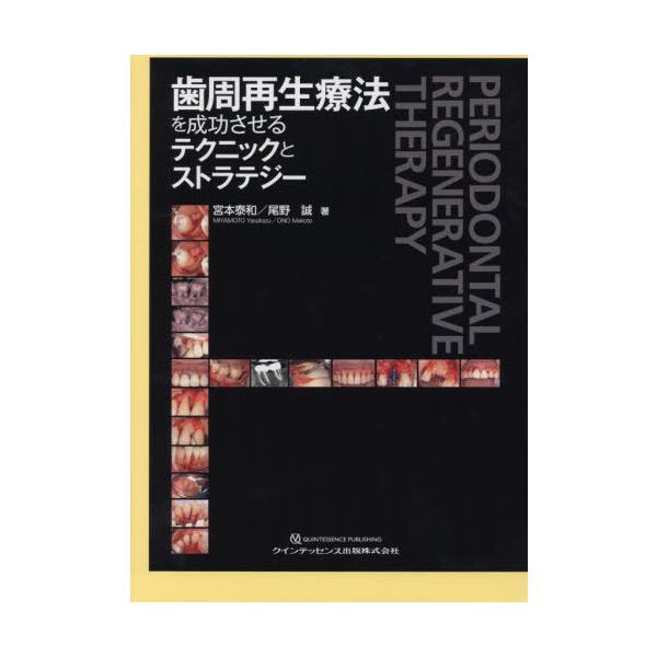 【発売日：2020年06月28日】宮本泰和/著 尾野誠/著/歯周再生療法を成功させるテクニックとストラテジー、メディア：BOOK、発売日：2020/06、重量：340g、商品コード：NEOBK-2501642、JANコード/ISBNコード：...