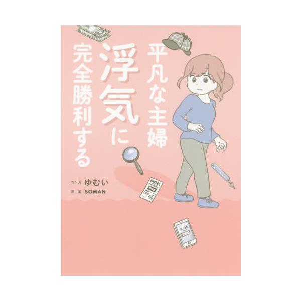 【発売日：2020年06月09日】SOMAN/原案 ゆむい/マンガ/平凡な主婦 浮気に完全勝利する、メディア：BOOK、発売日：2020/06、重量：285g、商品コード：NEOBK-2501669、JANコード/ISBNコード：97848...