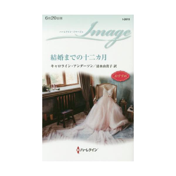 【発売日：2020年06月10日】キャロライン・アンダーソン/作 清水由貴子/訳/結婚までの十二カ月 / 原タイトル:THE IMPETUOUS BRIDE (ハーレクイン・イマージュ)、メディア：BOOK、発売日：2020/06、重量：1...