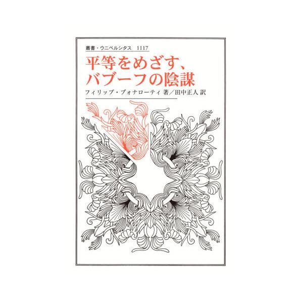 【発売日：2020年06月10日】フィリップ・ブォナローティ/著 田中正人/訳/平等をめざす、バブーフの陰謀 / 原タイトル:Conspiration pour l’egalite dite de Babeuf (叢書・ウニベルシタス)、メ...