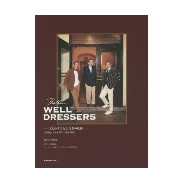 【発売日：2020年06月11日】倉野路凡/著 大川直人/写真 河合正人/プロデュース&amp;ディレクション/The three WELL DRESSERS 白井俊夫・鈴木晴生・鴨志田康人-3人の着こなし巧者の軌跡-、メディア：BOOK、...