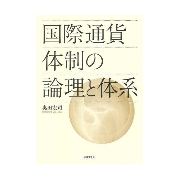 【発売日：2020年06月22日】奥田宏司/著/国際通貨体制の論理と体系、メディア：BOOK、発売日：2020/06、重量：340g、商品コード：NEOBK-2502122、JANコード/ISBNコード：9784589040909