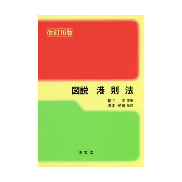 【発売日：2020年06月23日】福井淡/原著/図説港則法、メディア：BOOK、発売日：2020/06、重量：340g、商品コード：NEOBK-2502124、JANコード/ISBNコード：9784303378684
