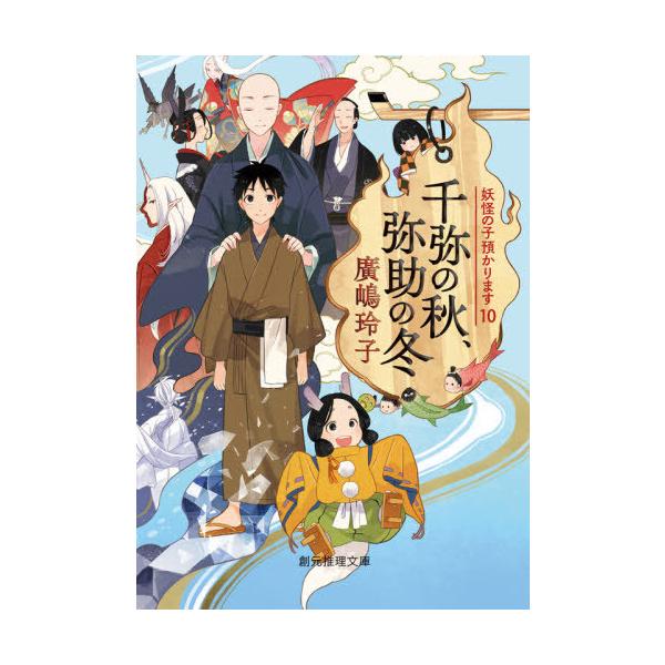【発売日：2020年06月11日】廣嶋玲子/著/千弥の秋、弥助の冬 妖怪の子預かります10 (創元推理文庫)、メディア：BOOK、発売日：2020/06、重量：150g、商品コード：NEOBK-2502155、JANコード/ISBNコード：...