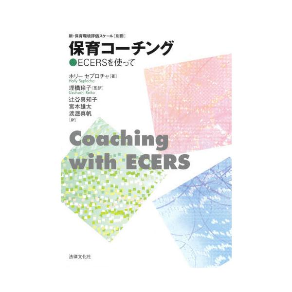 【発売日：2020年06月22日】ホリー・セプロチャ/著 埋橋玲子/監訳 辻谷真知子/訳 宮本雄太/訳 渡邉真帆/訳/新・保育環境評価スケール 別冊 / 原タイトル:Coaching with ECERS、メディア：BOOK、発売日：202...
