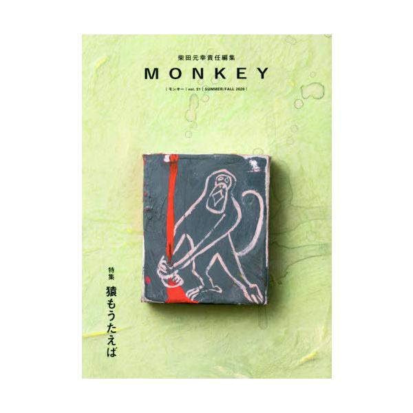 【発売日：2020年06月11日】柴田元幸/責任編集/MONKEY vol.21(2020SUMMER/FALL)、メディア：BOOK、発売日：2020/06、重量：340g、商品コード：NEOBK-2502182、JANコード/ISBNコ...