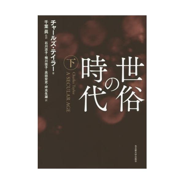 【発売日：2020年06月11日】チャールズ・テイラー/著 千葉眞/監訳 石川涼子/〔ほか〕訳/世俗の時代 下 / 原タイトル:A SECULAR AGE、メディア：BOOK、発売日：2020/06、重量：340g、商品コード：NEOBK-...