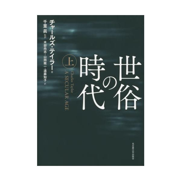 【発売日：2020年06月11日】チャールズ・テイラー/著 千葉眞/監訳 木部尚志/〔ほか〕訳/世俗の時代 上 / 原タイトル:A SECULAR AGE、メディア：BOOK、発売日：2020/06、重量：340g、商品コード：NEOBK-...