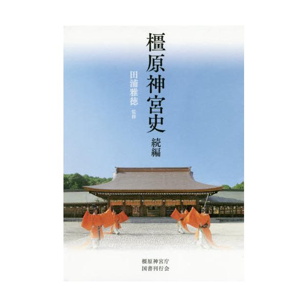 【発売日：2020年04月28日】田浦雅徳/監修/橿原神宮史 続編、メディア：BOOK、発売日：2020/04、重量：340g、商品コード：NEOBK-2502193、JANコード/ISBNコード：9784336066688