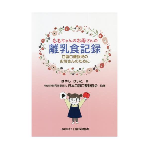 【発売日：2020年05月28日】はやしけいこ/著 日本口唇口蓋裂協会/監修/ももちゃんのお母さんの離乳食記録、メディア：BOOK、発売日：2020/05、重量：153g、商品コード：NEOBK-2502220、JANコード/ISBNコード...