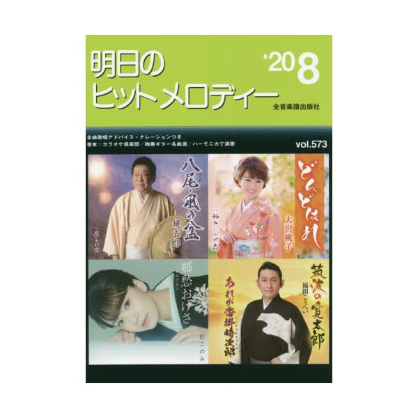 【発売日：2020年06月28日】全音楽譜出版社/楽譜 明日のヒットメロディー ’20 8、メディア：BOOK、発売日：2020/06、重量：340g、商品コード：NEOBK-2502549、JANコード/ISBNコード：978411768...