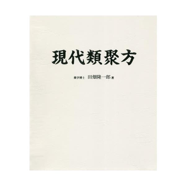 【発売日：2019年04月28日】田畑隆一郎/著/現代類聚方、メディア：BOOK、発売日：2019/04、重量：340g、商品コード：NEOBK-2502602、JANコード/ISBNコード：9784907892234