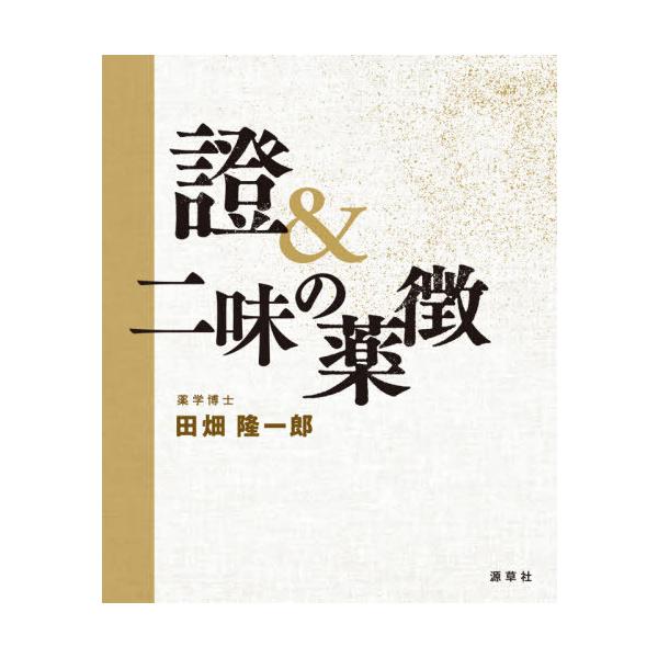 【発売日：2020年04月28日】田畑隆一郎/著/證&amp;二味の薬徴、メディア：BOOK、発売日：2020/04、重量：228g、商品コード：NEOBK-2502603、JANコード/ISBNコード：9784907892272