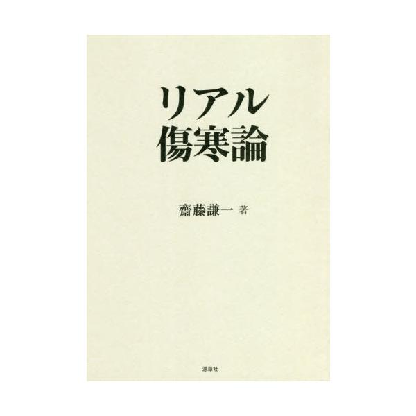 【発売日：2019年10月28日】齋藤謙一/著/リアル傷寒論、メディア：BOOK、発売日：2019/10、重量：340g、商品コード：NEOBK-2502610、JANコード/ISBNコード：9784907892227