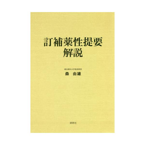 【発売日：2020年03月28日】森由雄/編著/訂補薬性提要解説、メディア：BOOK、発売日：2020/03、重量：340g、商品コード：NEOBK-2502611、JANコード/ISBNコード：9784907892258
