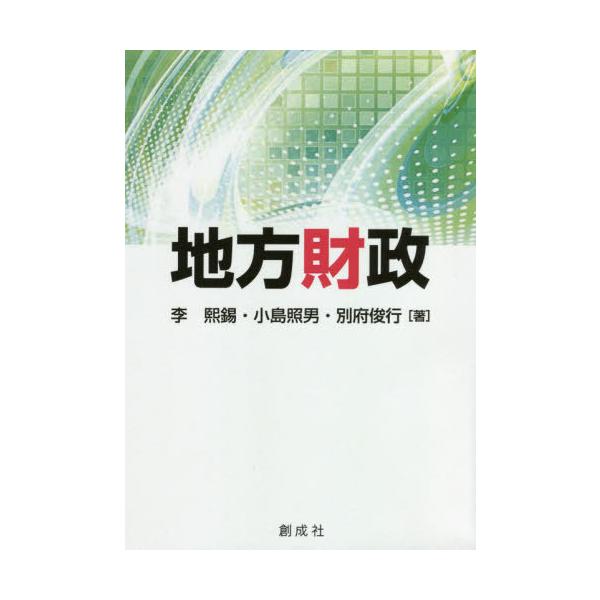 【発売日：2020年05月28日】李熙錫/著 小島照男/著 別府俊行/著/地方財政、メディア：BOOK、発売日：2020/05、重量：398g、商品コード：NEOBK-2502613、JANコード/ISBNコード：9784794432094