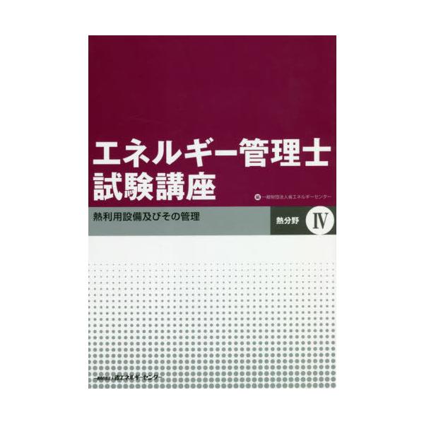 【発売日：2020年05月28日】省エネルギーセンター/エネルギー管理士試験講 熱分野 4 改訂、メディア：BOOK、発売日：2020/05、重量：540g、商品コード：NEOBK-2502614、JANコード/ISBNコード：978487...