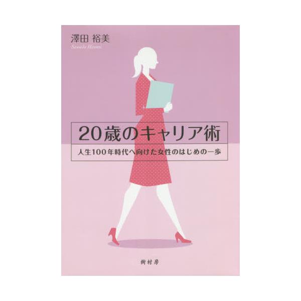 【発売日：2020年03月28日】澤田裕美/著/20歳のキャリア術 人生100年時代へ向、メディア：BOOK、発売日：2020/03、重量：416g、商品コード：NEOBK-2502620、JANコード/ISBNコード：9784883673322