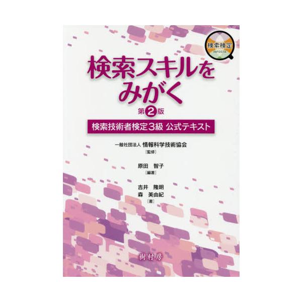 【発売日：2020年05月28日】原田智子/編著 情報科学技術協会/監修 吉井隆明/著 森美由紀/著/検索スキルをみがく 第2版-検索技術者検、メディア：BOOK、発売日：2020/05、重量：362g、商品コード：NEOBK-250263...