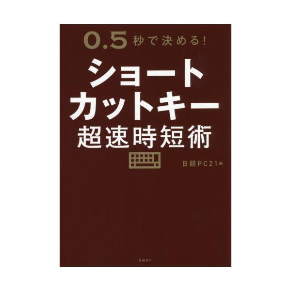 【発売日：2020年06月10日】日経PC21/編 内藤由美/執筆協力/ショートカットキー超速時短術 0.5秒で決める!、メディア：BOOK、発売日：2020/06、重量：289g、商品コード：NEOBK-2502661、JANコード/IS...