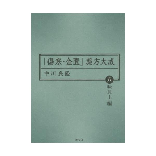 【発売日：2019年12月28日】中川良隆/著/「傷寒・金匱」薬方大成 八味以上編 (東静漢方研究叢書)、メディア：BOOK、発売日：2019/12、重量：340g、商品コード：NEOBK-2502690、JANコード/ISBNコード：97...