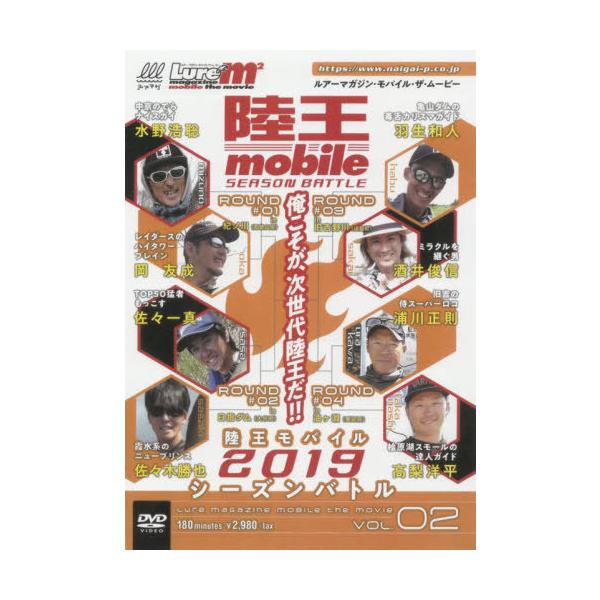 【発売日：2020年06月28日】内外出版社/ルアーマガジン・ザ・モバイル・ムービー Vol.02 陸王モバイル2019シーズンバトル(DVD)、メディア：BOOK、発売日：2020/06、重量：340g、商品コード：NEOBK-25027...
