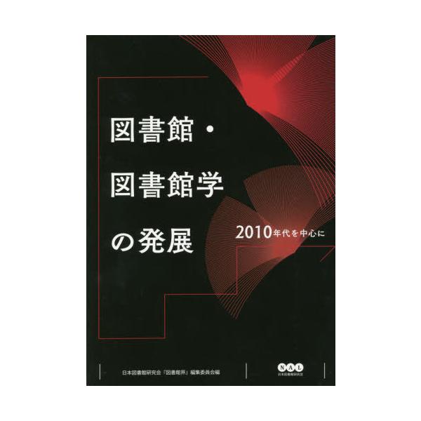 【発売日：2020年03月28日】日本図書館研究会『図書館界』編集委員会/編/図書館・図書館学の発展 2010年代を中、メディア：BOOK、発売日：2020/03、重量：340g、商品コード：NEOBK-2502710、JANコード/ISB...