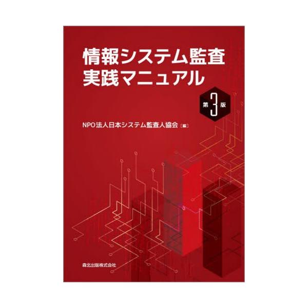 【発売日：2020年06月11日】日本システム監査人協会/編/情報システム監査実践マニュアル、メディア：BOOK、発売日：2020/06、重量：540g、商品コード：NEOBK-2502854、JANコード/ISBNコード：97846278...