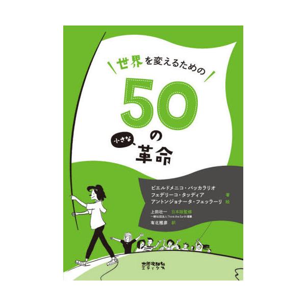 【発売日：2020年06月28日】ピエルドメニコ・バッカラリオ/著 フェデリーコ・タッディア/著 アントンジョナータ・フェッラーリ/絵 上田壮一/日本語版監修 有北雅彦/訳/世界を変えるための50の小さな革命 イタリアからの挑戦状 / 原タ...