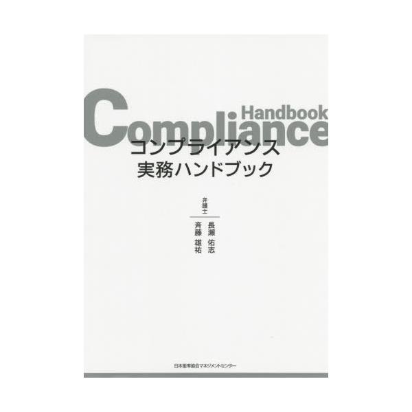 【発売日：2020年06月13日】長瀬佑志/著 斉藤雄祐/著/コンプライアンス実務ハンドブック、メディア：BOOK、発売日：2020/06、重量：340g、商品コード：NEOBK-2503040、JANコード/ISBNコード：9784820...