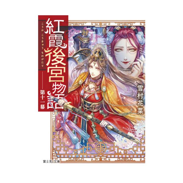 【発売日：2020年06月13日】雪村花菜/〔著〕/紅霞後宮物語 第11幕 (富士見L文庫)、メディア：BOOK、発売日：2020/06、重量：200g、商品コード：NEOBK-2503290、JANコード/ISBNコード：97840407...
