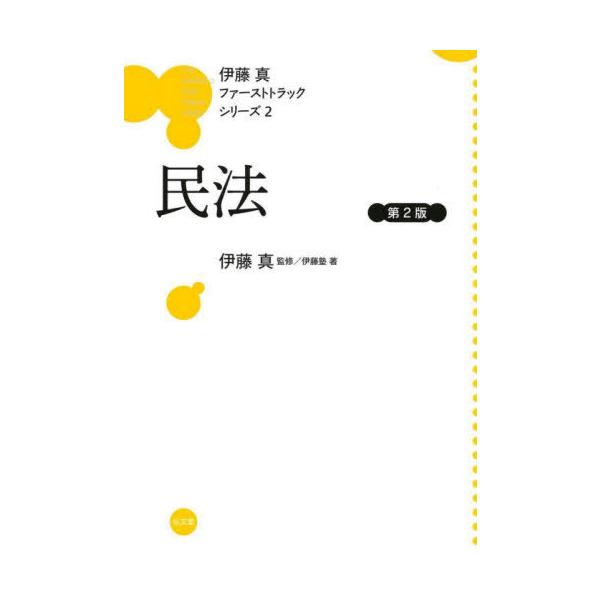 【発売日：2020年06月16日】伊藤塾/著/民法 (伊藤真ファーストトラックシリーズ)、メディア：BOOK、発売日：2020/06、重量：478g、商品コード：NEOBK-2503306、JANコード/ISBNコード：9784335314612