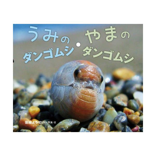 【発売日：2020年06月13日】皆越ようせい/写真・文/うみのダンゴムシ・やまのダンゴムシ (ちしきのぽけっと)、メディア：BOOK、発売日：2020/06、重量：444g、商品コード：NEOBK-2503330、JANコード/ISBNコ...