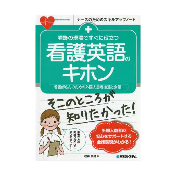 【発売日：2020年06月12日】松井美穂/著/看護の現場ですぐに役立つ看護英語のキホン 看護師さんのための外国人患者接遇と会話! (ナースのためのスキルアップノート)、メディア：BOOK、発売日：2020/06、重量：471g、商品コード...