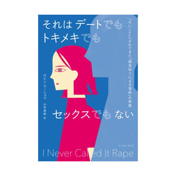 【発売日：2020年06月15日】ロビン・ワーショウ/著 山本真麻/訳/それはデートでもトキメキでもセックスでもない 「ないこと」にされてきた「顔見知りによる強姦」の実態 / 原タイトル:I NEVER CALLED IT RAPE、メディ...