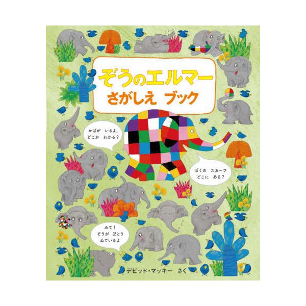 【発売日：2020年06月15日】デビッド・マッキー/さく 〔ゆうきかな/翻訳協力〕/ぞうのエルマーさがしえブック / 原タイトル:ELMER:Search and Find、メディア：BOOK、発売日：2020/06、重量：340g、商品...