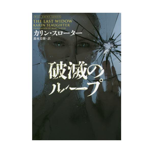 【発売日：2020年06月16日】カリン・スローター/著 鈴木美朋/訳/破滅のループ / 原タイトル:THE LAST WIDOW (ハーパーBOOKS)、メディア：BOOK、発売日：2020/06、重量：150g、商品コード：NEOBK-...