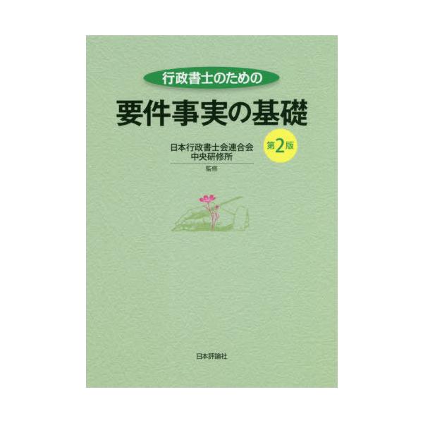 【発売日：2020年06月15日】日本行政書士会連合会中央研修所/監修/行政書士のための要件事実の基礎、メディア：BOOK、発売日：2020/06、重量：340g、商品コード：NEOBK-2503488、JANコード/ISBNコード：978...
