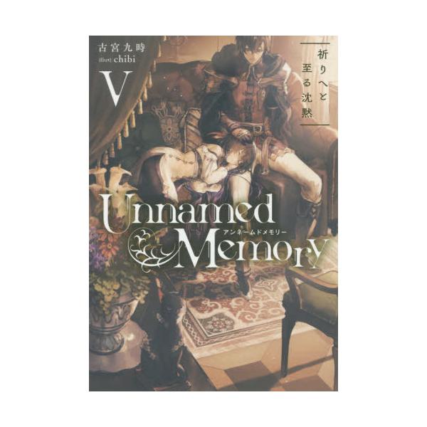 【発売日：2020年06月16日】古宮九時/著/Unnamed Memory 5 (DENGEKI 電撃の新文芸)、メディア：BOOK、発売日：2020/06、重量：350g、商品コード：NEOBK-2503508、JANコード/ISBNコ...