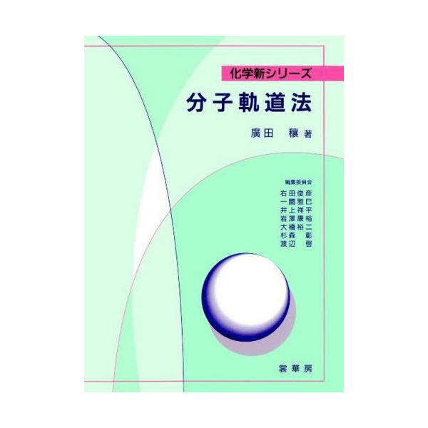 【発売日：2020年02月28日】廣田穰/著 右田俊彦/他/[オンデマンド版] 分子軌道法 (化学新シリーズ)、メディア：BOOK、発売日：2020/02、重量：340g、商品コード：NEOBK-2503530、JANコード/ISBNコード...