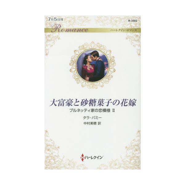 【発売日：2020年06月25日】タラ・パミー/作 中村美穂/訳/大富豪と砂糖菓子の花嫁 / 原タイトル:A DEAL TO CARRY THE ITALIAN’S HEIR (ハーレクイン・ロマンス R3502 ブルネッティ家の恋模様 2...