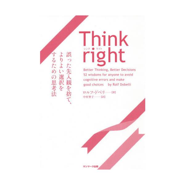 【発売日：2020年06月15日】ロルフ・ドベリ/著 中村智子/訳/Think right 誤った先入観を捨て、よりよい選択をするための思考法 / 原タイトル:DIE KUNST DES KLAREN DENKENS、メディア：BOOK、発...