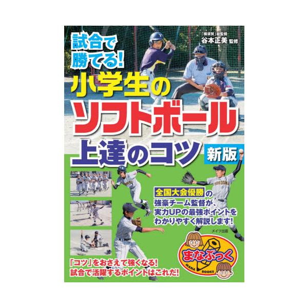 【発売日：2020年06月15日】谷本正美/監修/試合で勝てる!小学生のソフトボール上達のコツ (まなぶっく)、メディア：BOOK、発売日：2020/06、重量：240g、商品コード：NEOBK-2503727、JANコード/ISBNコード...